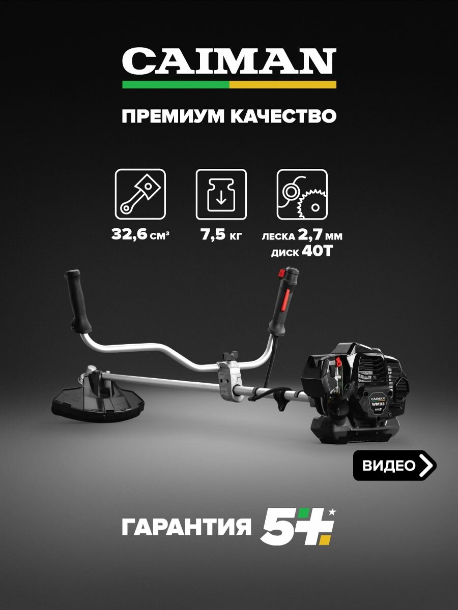 Бензокоса CAIMAN WM33, с японским двигателем, диск "катана", леска