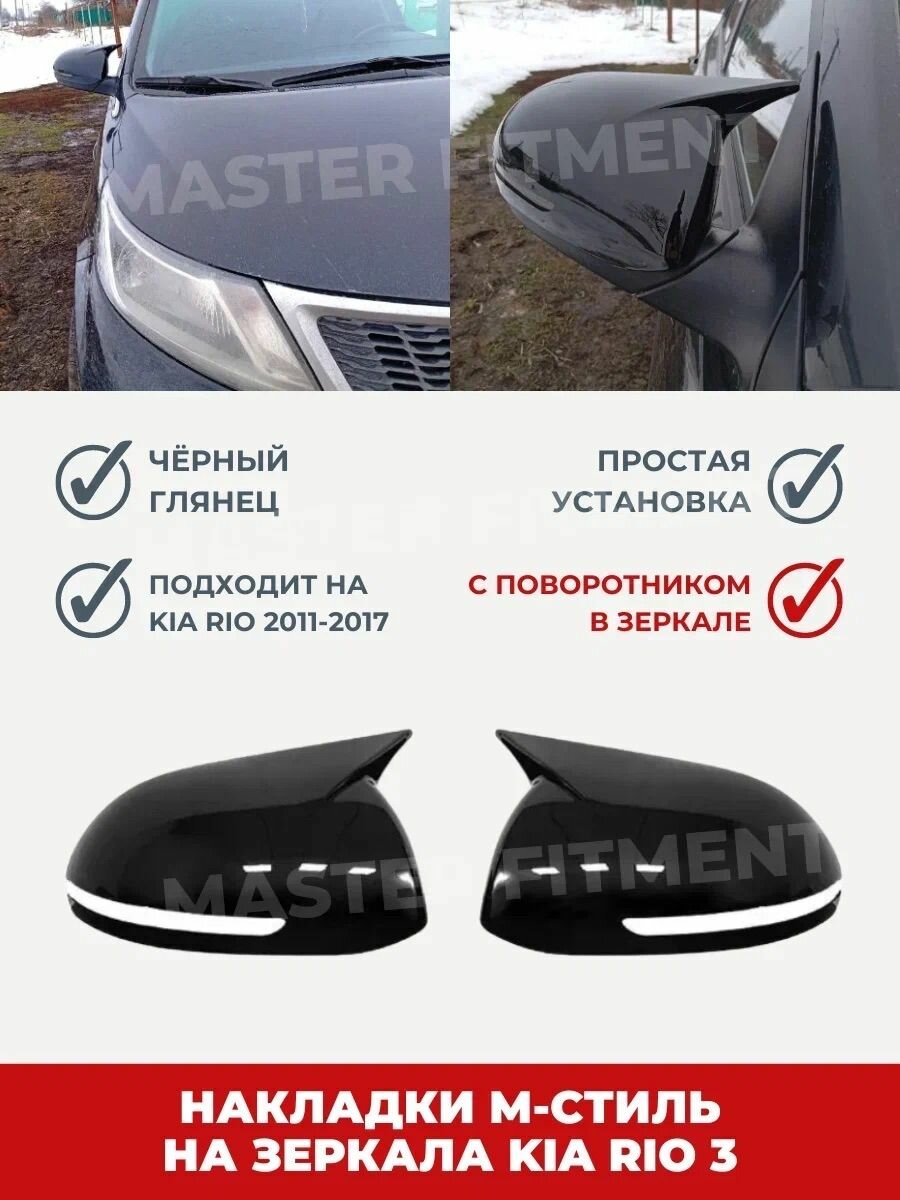 Накладки на боковые зеркала KIA RIO 3 (2011 - 2017 г.) черный глянец М стиль с поворотниками