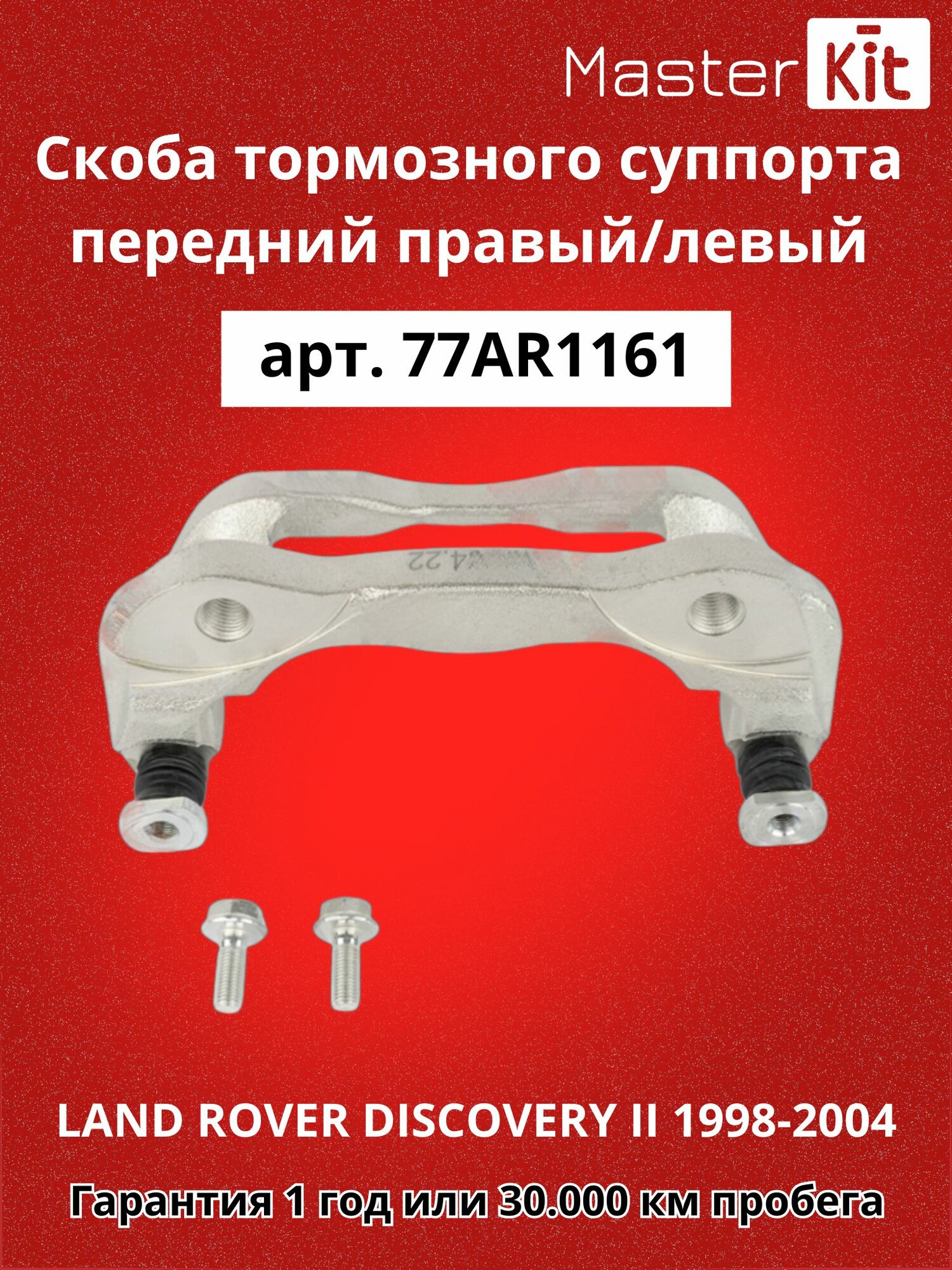 Скоба переднего правого/левого тормозного суппорта LAND ROVER DISCOVERY II 1998-2004 - MasterKit 77AR1161