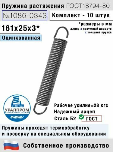Пружина растяжения 1086-0343, L 161 мм; d 3 мм; D 25 мм ГОСТ 18794-80 (комплект 10 штук)