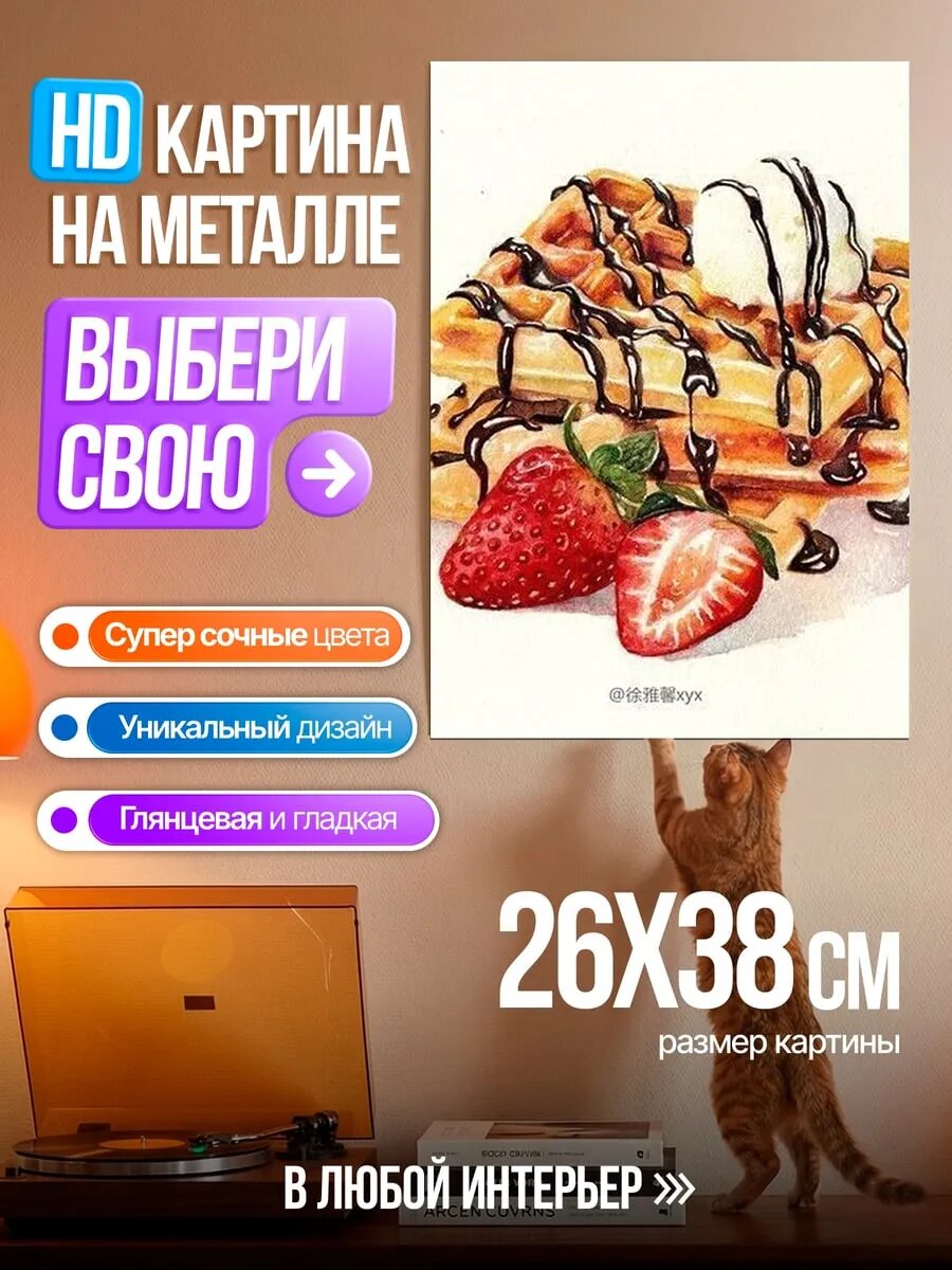 Картина на HD металле Вафли с клубникой
