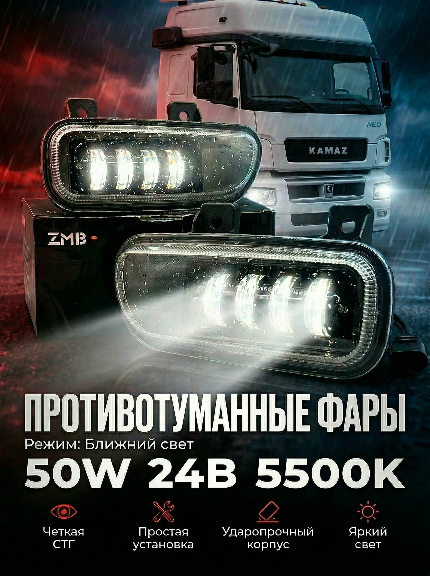 Светодиодные противотуманные фары для KAMAZ NEO 5490 - КАМАЗ НЕО 50W / LED ПТФ