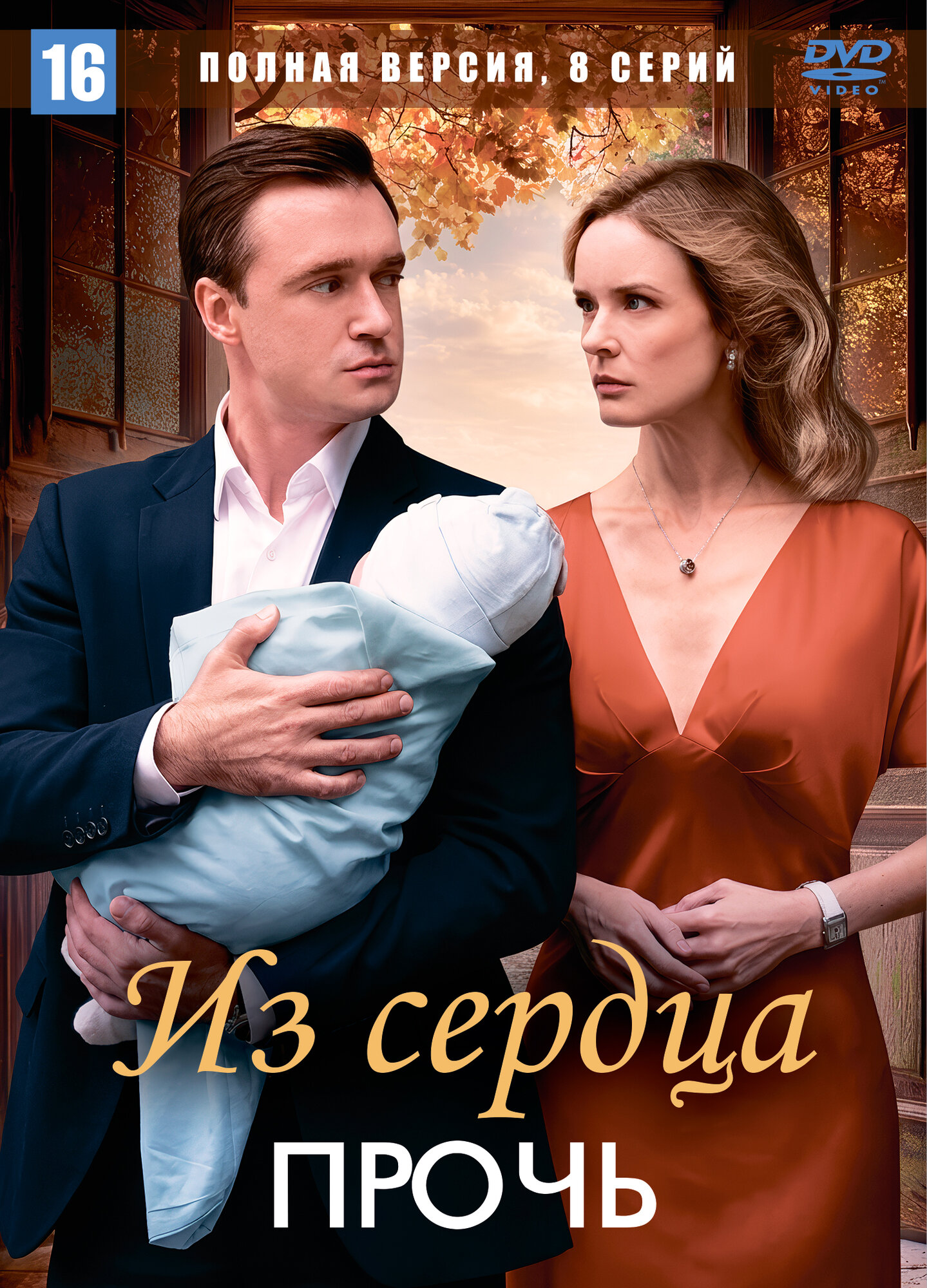 Из сердца прочь (Россия, 2026, полная версия, 8 серий)