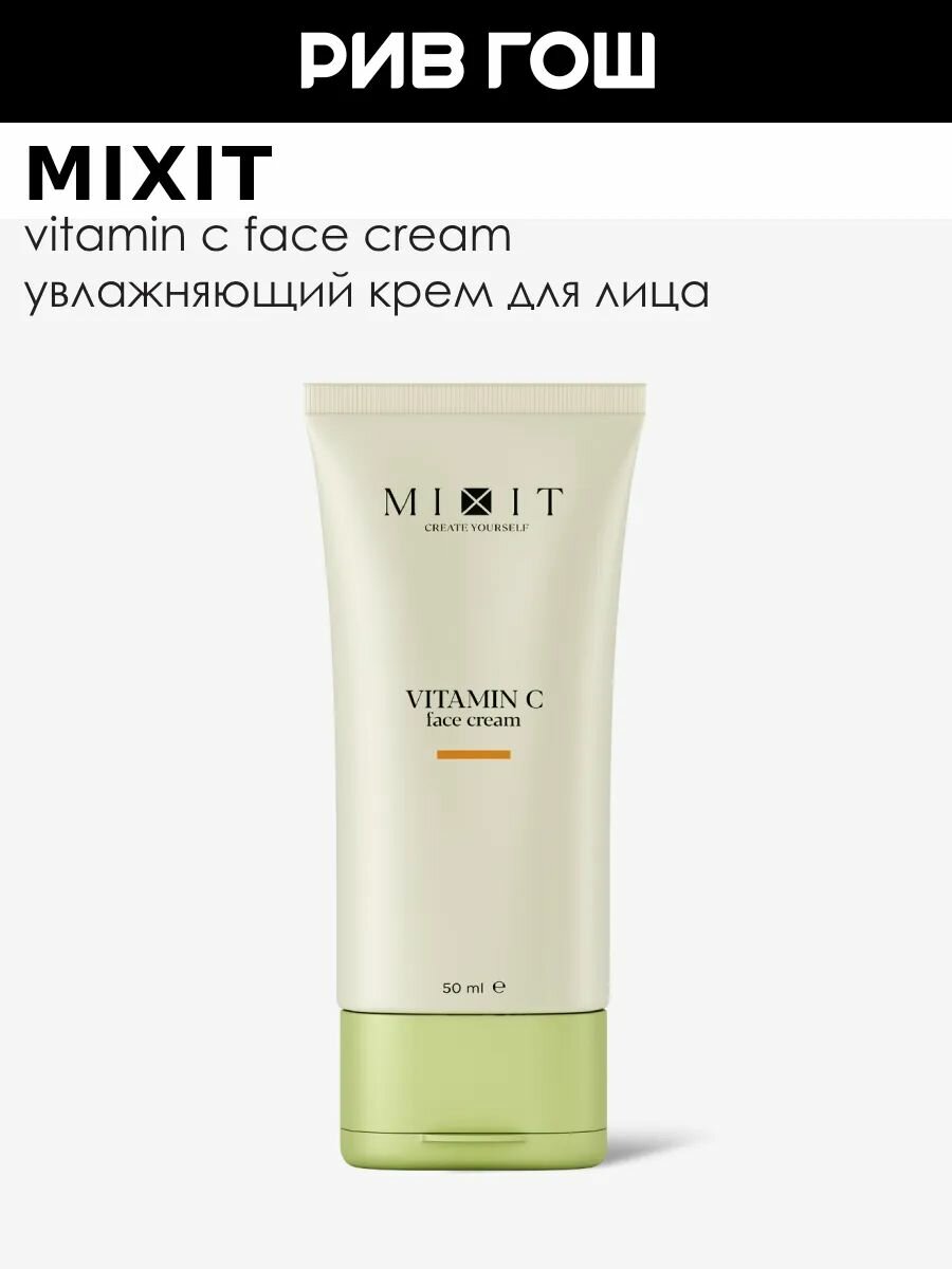 MIXIT Крем для лица увлажняющий с витамином С, 50 мл