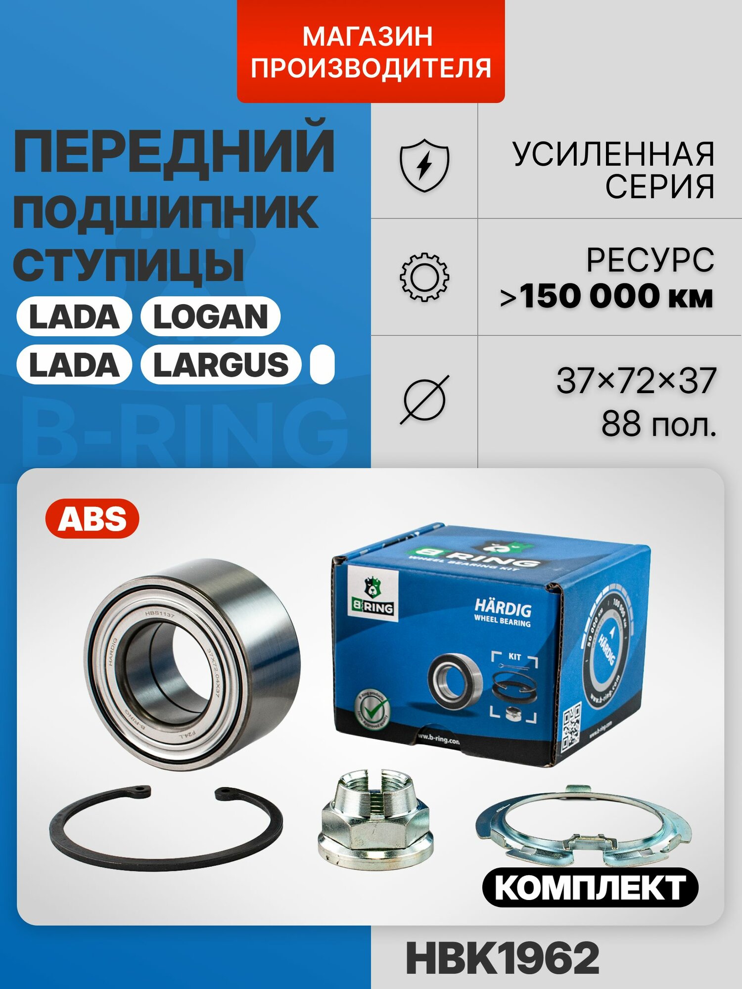 Подшипник передней ступицы с ABS 88 полюсов комплект для Renault Logan, Рено Логан, Nissan Note, Ниссан Ноут, Nissan Micra, Ниссан Микра, 37x72x37 мм B-RING