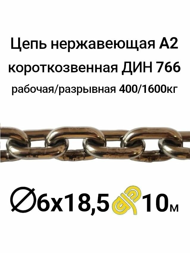 Цепь нержавеющая А2, 6х18.5 мм короткозвенная, 10 метров