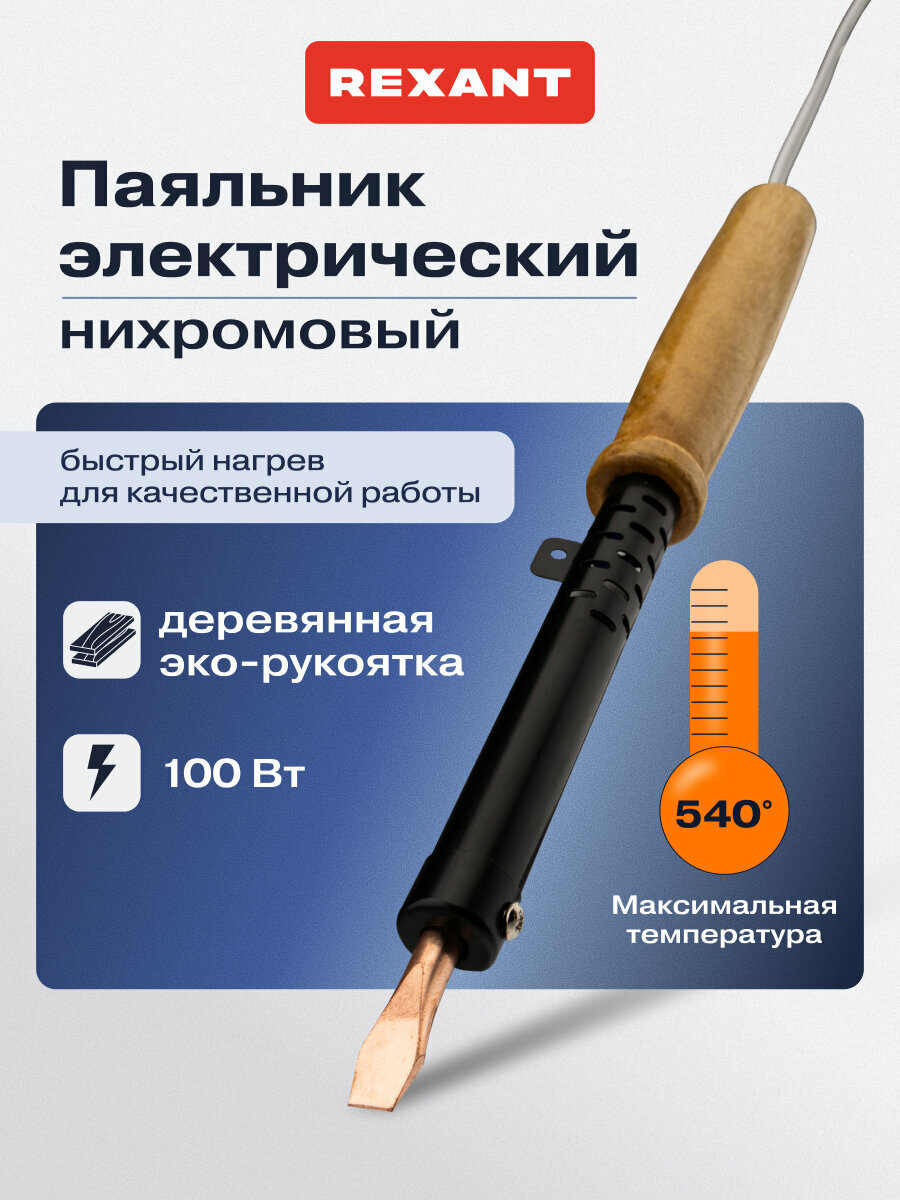 Паяльник электрический для ремонта REXANT деревянная ручка, ЭПСН, 100Вт
