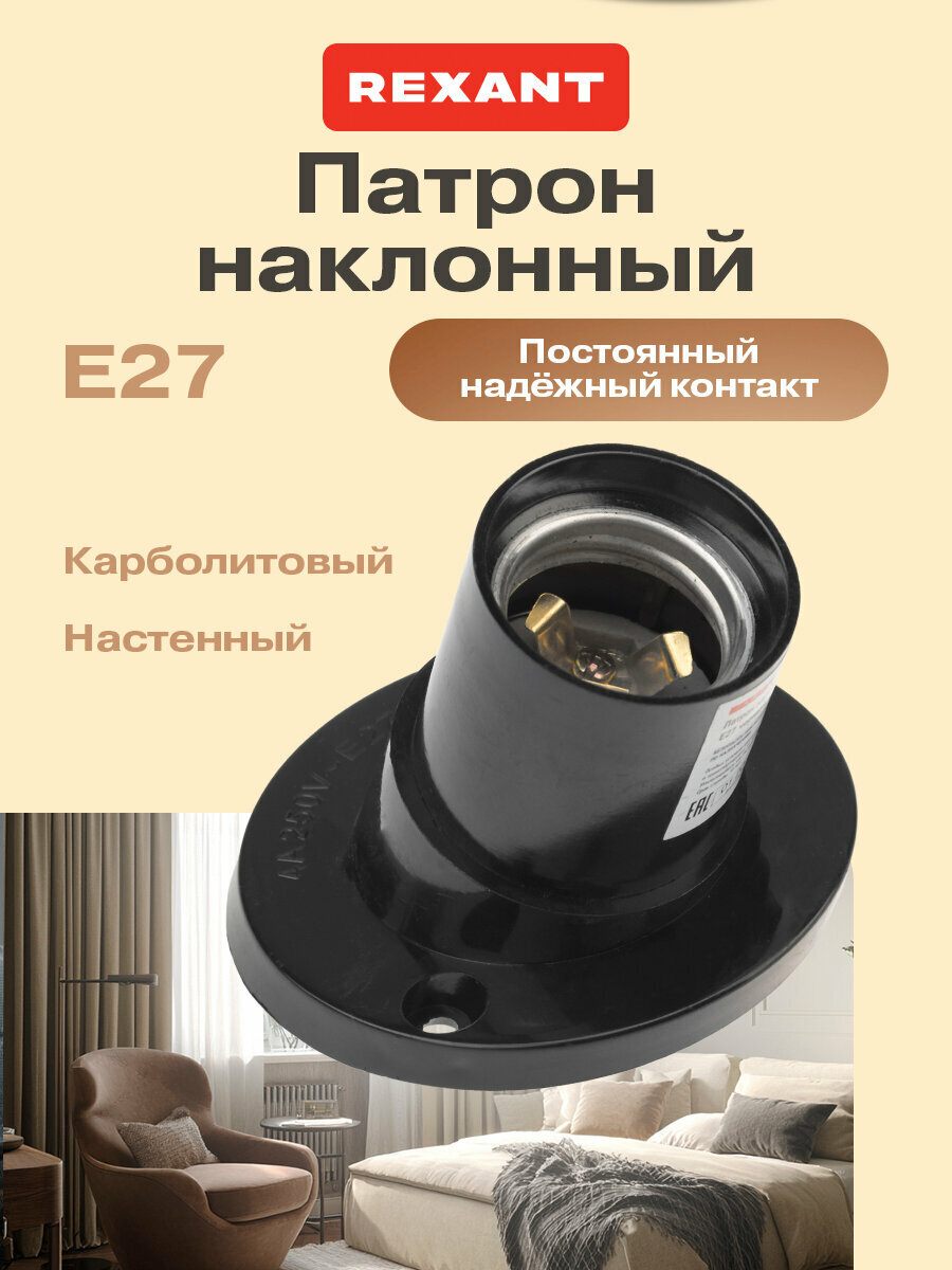Электропатрон карболитовый настенный Rexant под лампочку Е27 / строительный патрон