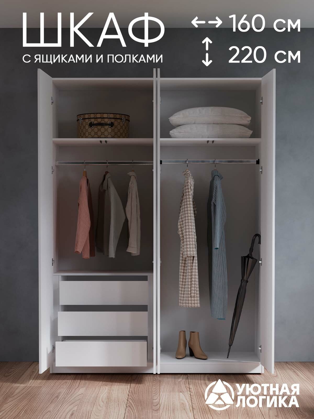 Шкаф распашной для одежды 160 см, Белый, с внутренними ящиками