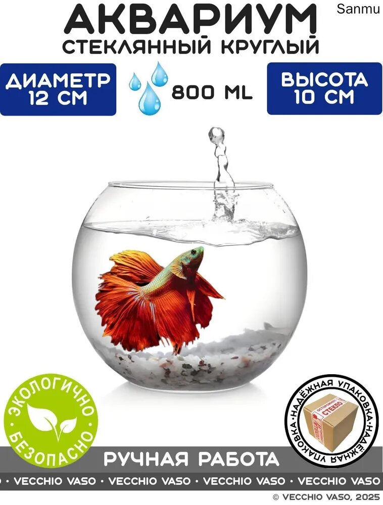 Аквариум для рыбок круглый маленький 800 мл