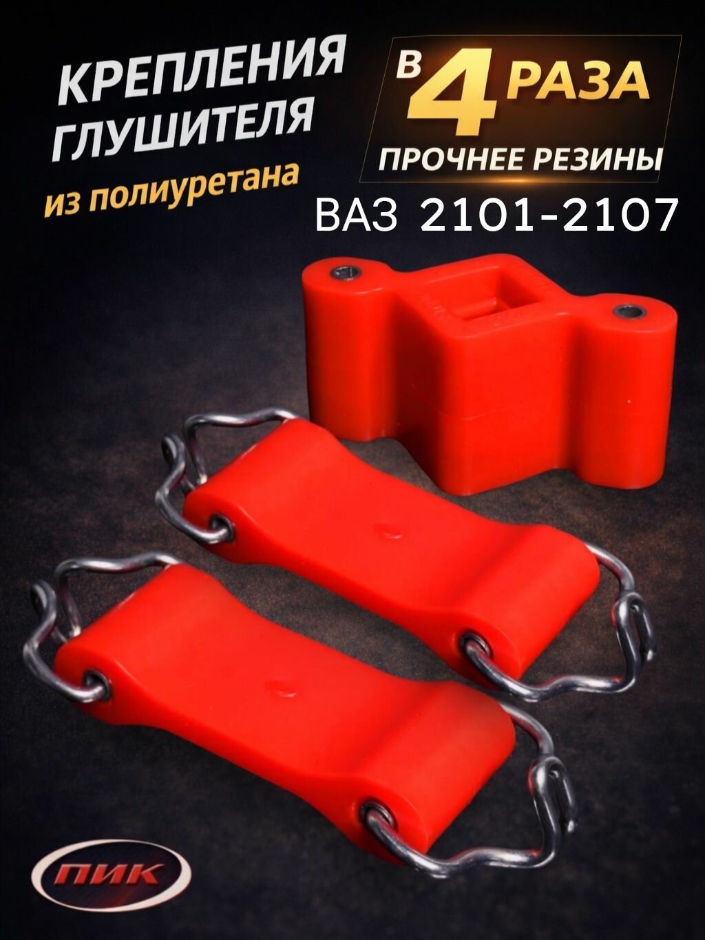 Подушки крепления глушителя для а/м ваз ВАЗ 2101 - 2107 из полиуретан (3 шт)