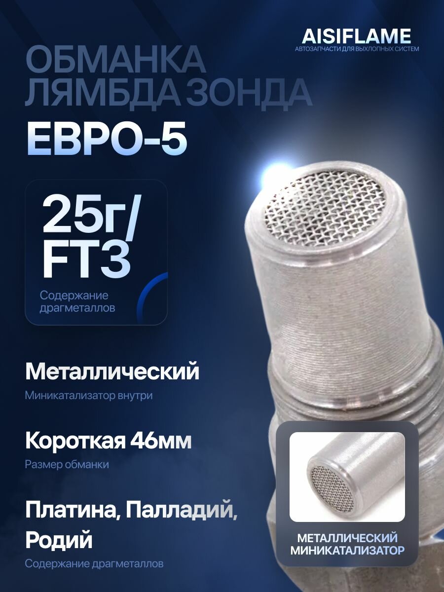 Обманка датчика кислорода Евро 5(обманка лямбда зонда) с металлическим мини катализатором (короткая)