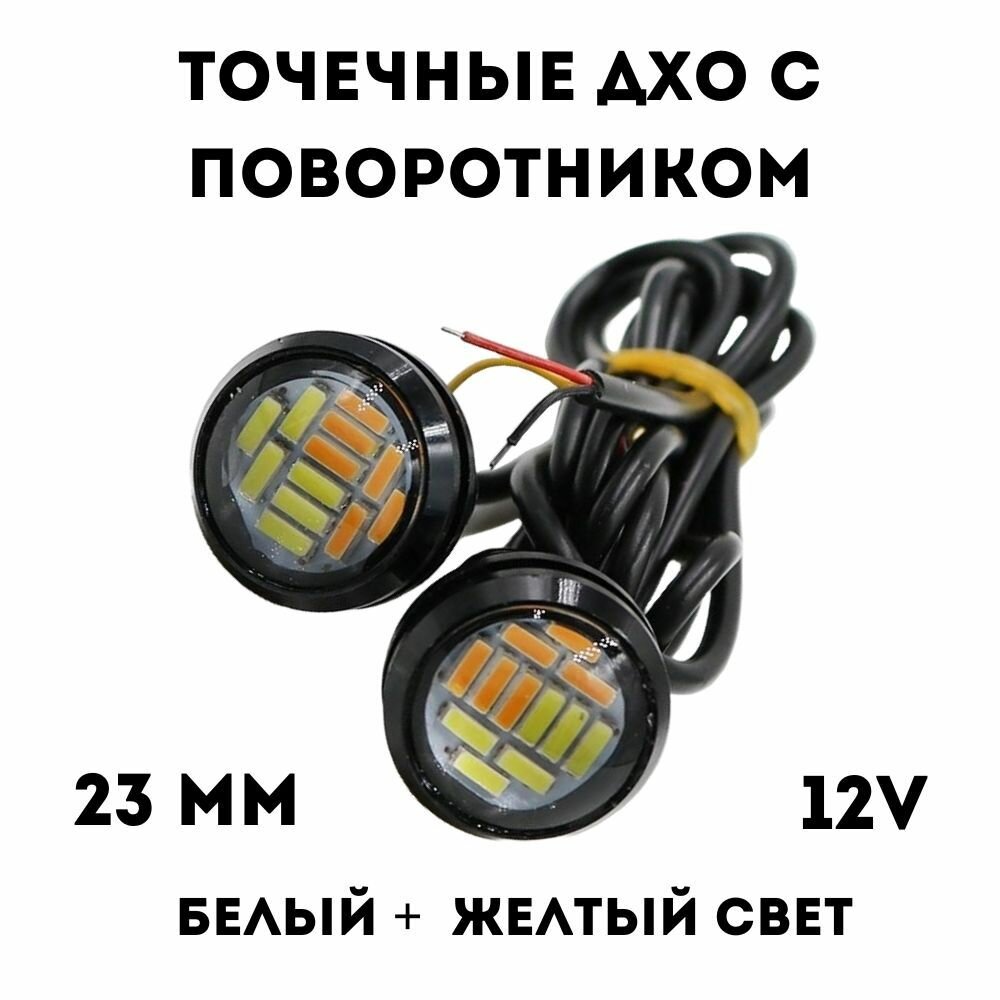 Точечные дневные ходовые огни Орлиный глаз LEDNOVA ДХО с повторителями поворота, питание 12V, размер 23 мм, лампа LED комплект 2 шт, желто-белый цвет