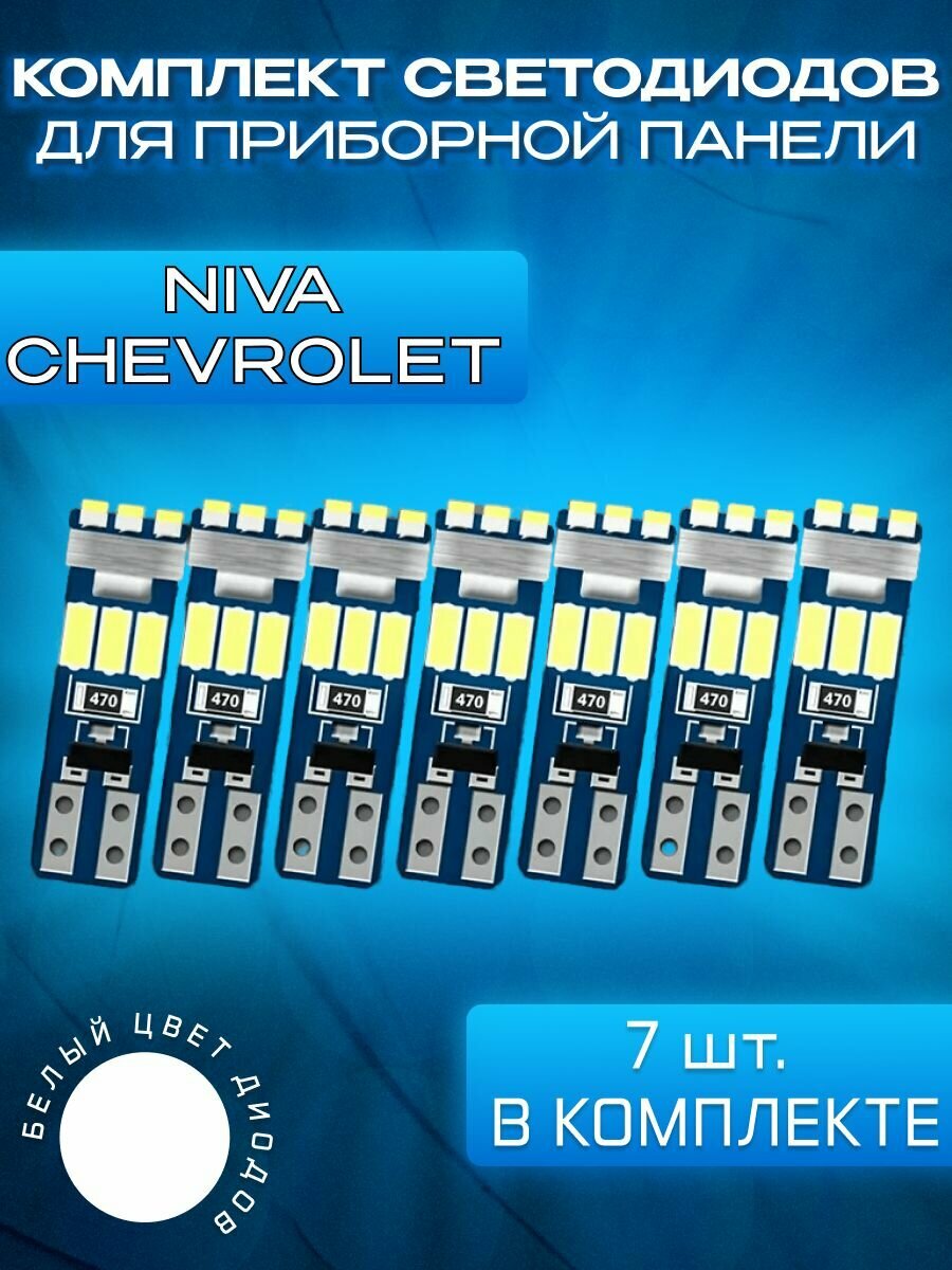 Светодиодные лампы для панели приборов Сhevrolet Niva 7 шт