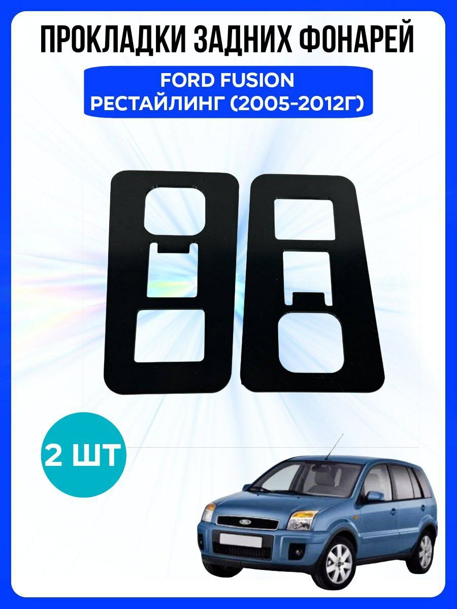 Прокладки задних фонарей Ford Fusion 2005-2012 г. 1706900, 2 шт
