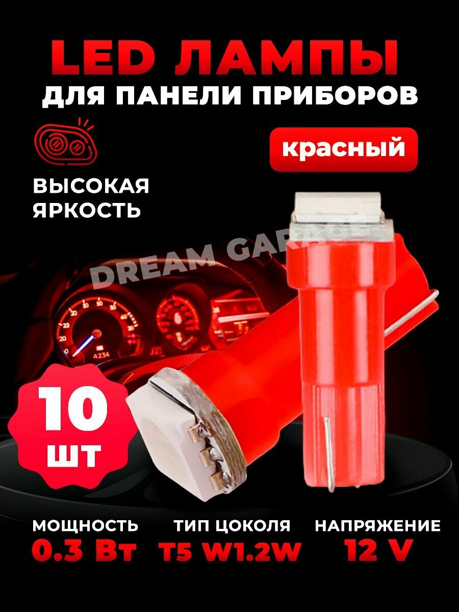 Диодная лампа T5-7, красный - 10ШТ Подсветка приборной панели в салоне машины