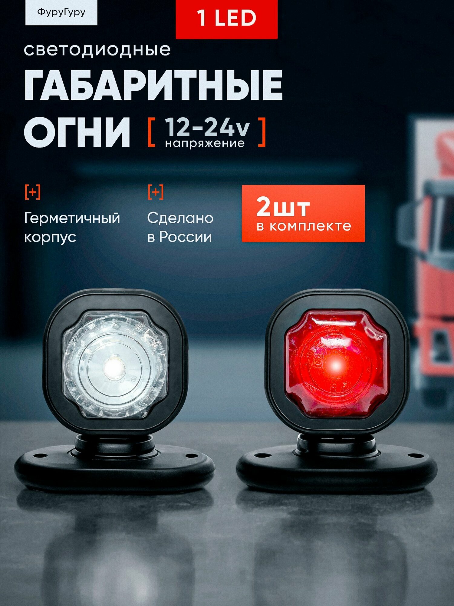 Боковые габаритные огни 12В - 24В / Рога светодиодные 2 шт