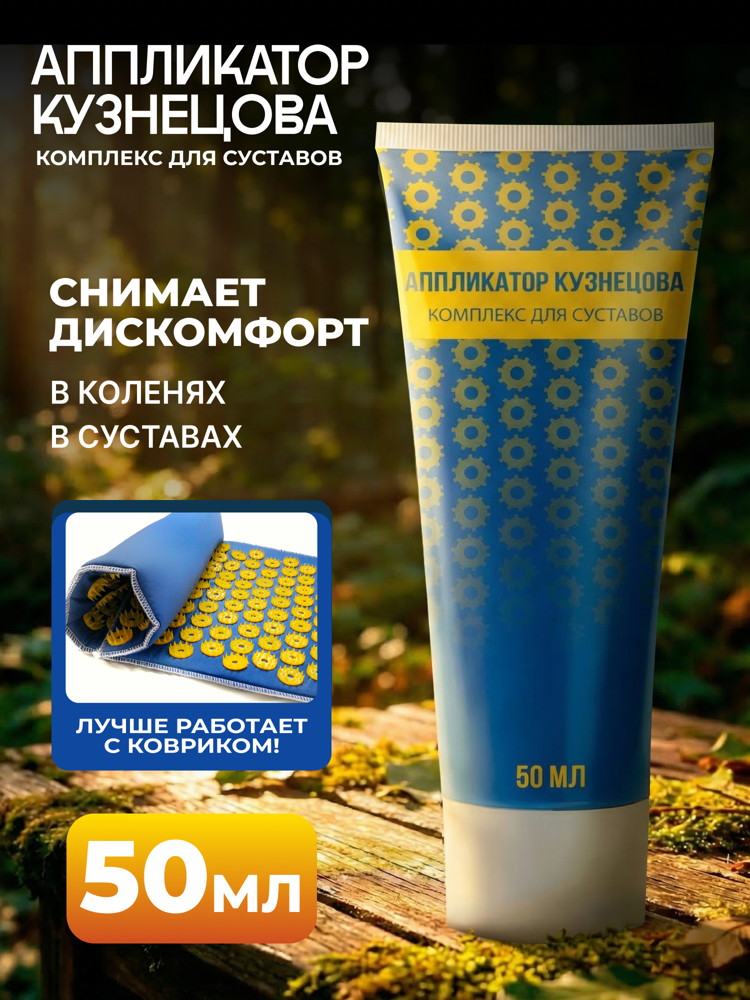 Аппликатор Кузнецова , крем-помощник для суставов и мышц, туба 50 мл