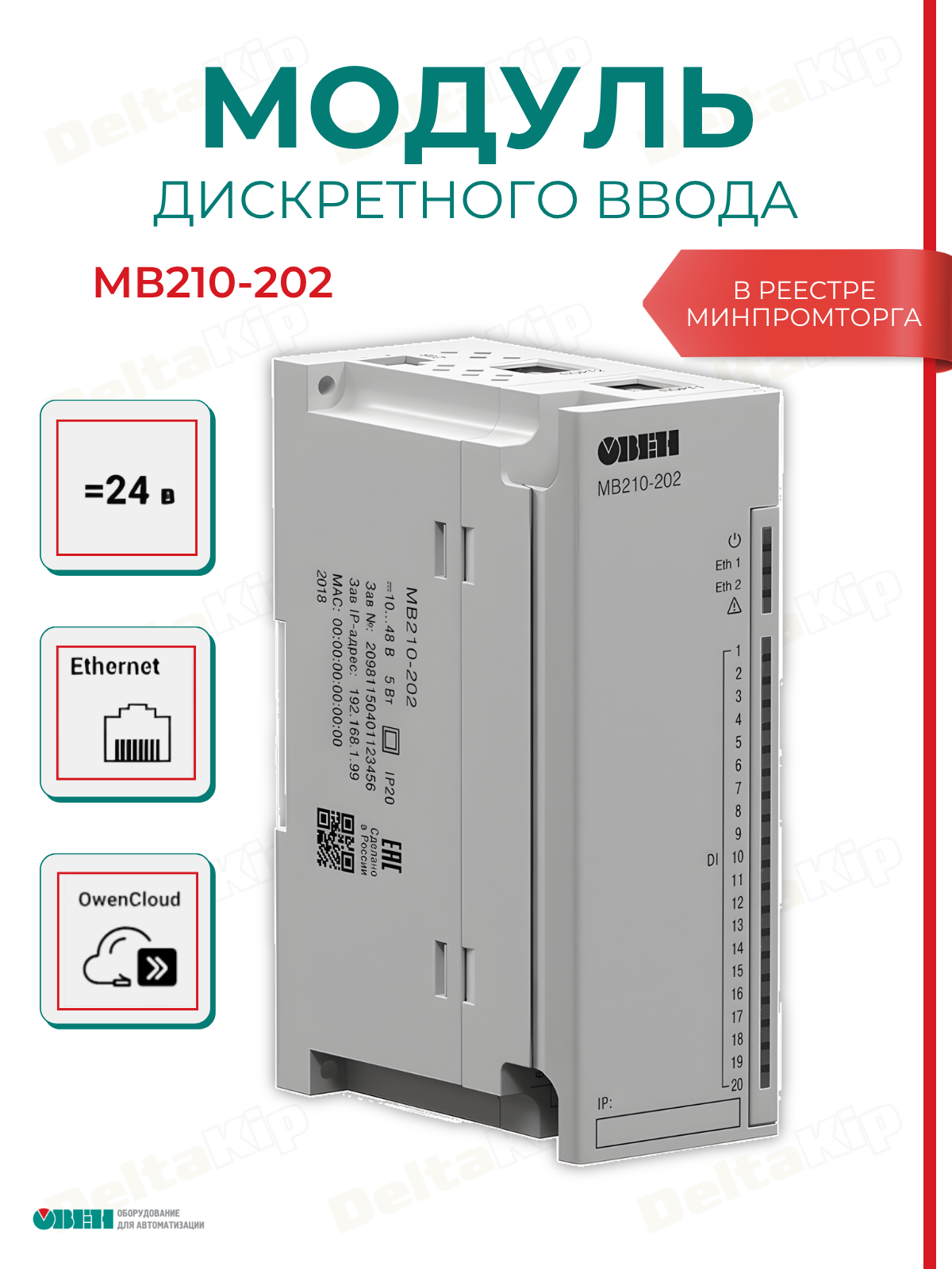 Модуль дискретного ввода (Ethernet) МВ210-202 овен