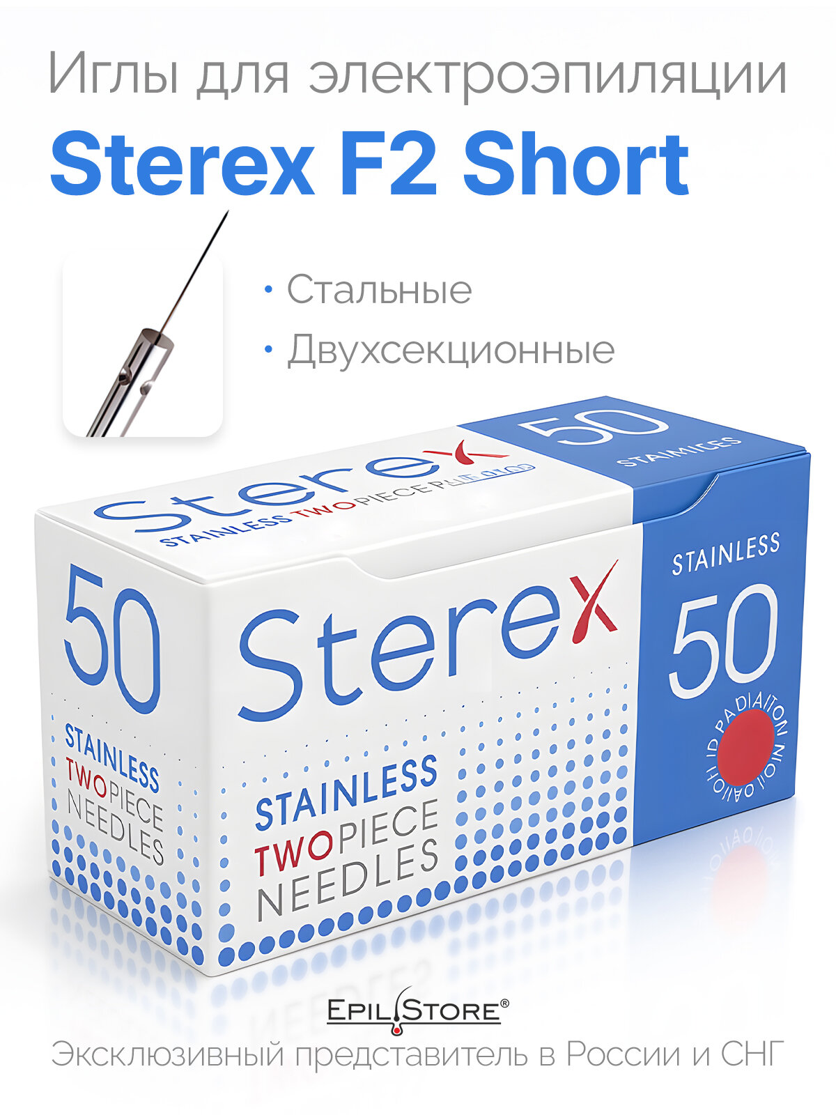 Sterex F2 стальные двухсекционные иглы для электроэпиляции