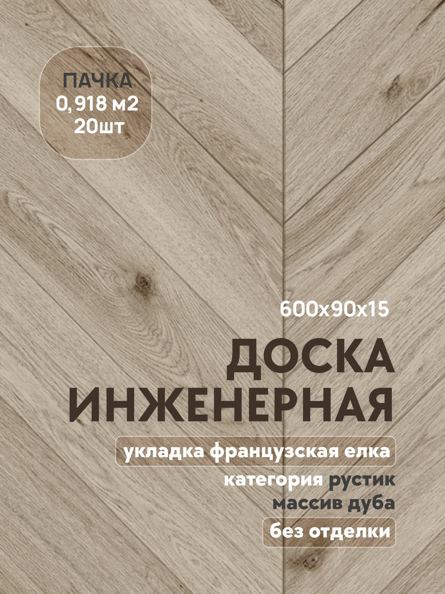 Двуслойная инженерная доска "Французская елка" 600х90х15 мм, дуб рустик, под отделку, 20 шт