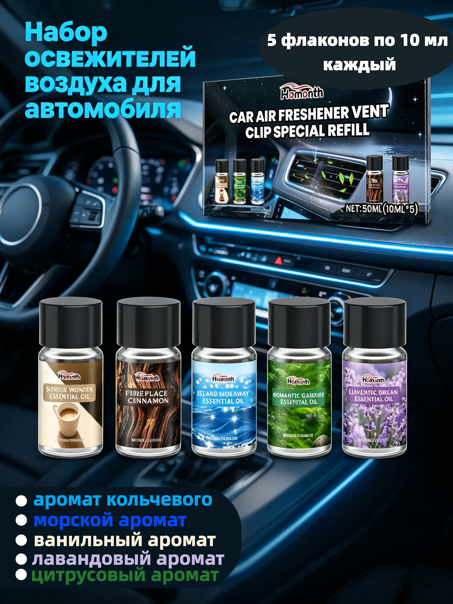 Ароматизатор для автомобиля набор подарочный 5 шт, освежитель воздуха для автомобиля