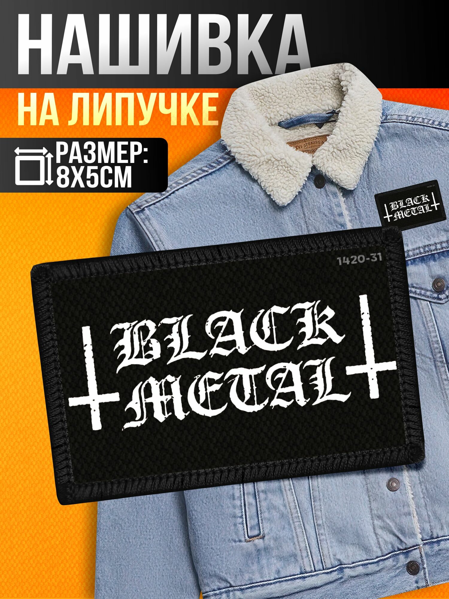 Нашивка на одежду на липучке Black Metal