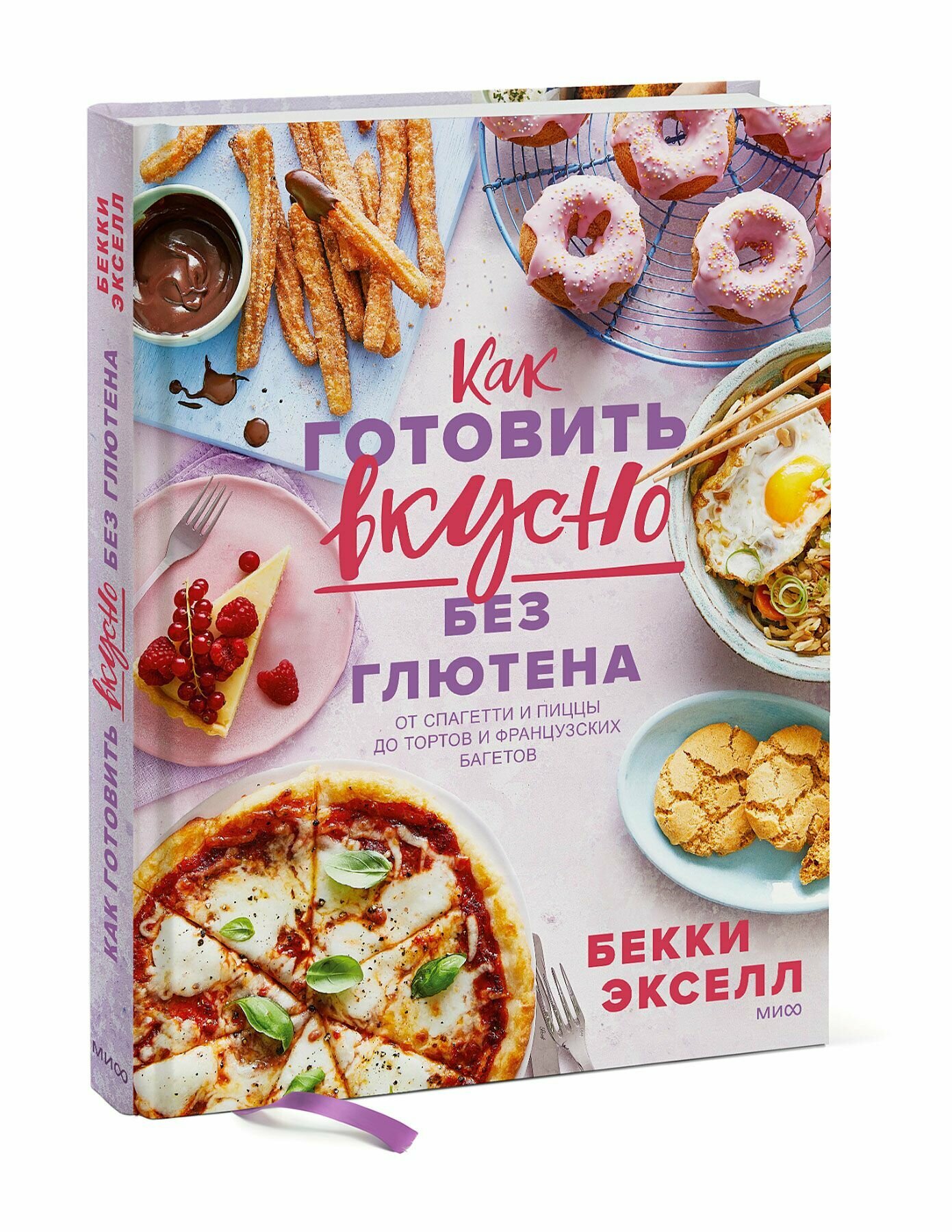 Как готовить вкусно без глютена. От спагетти и пиццы до тортов и французских багетов. Бекки Экселл. Электронная
