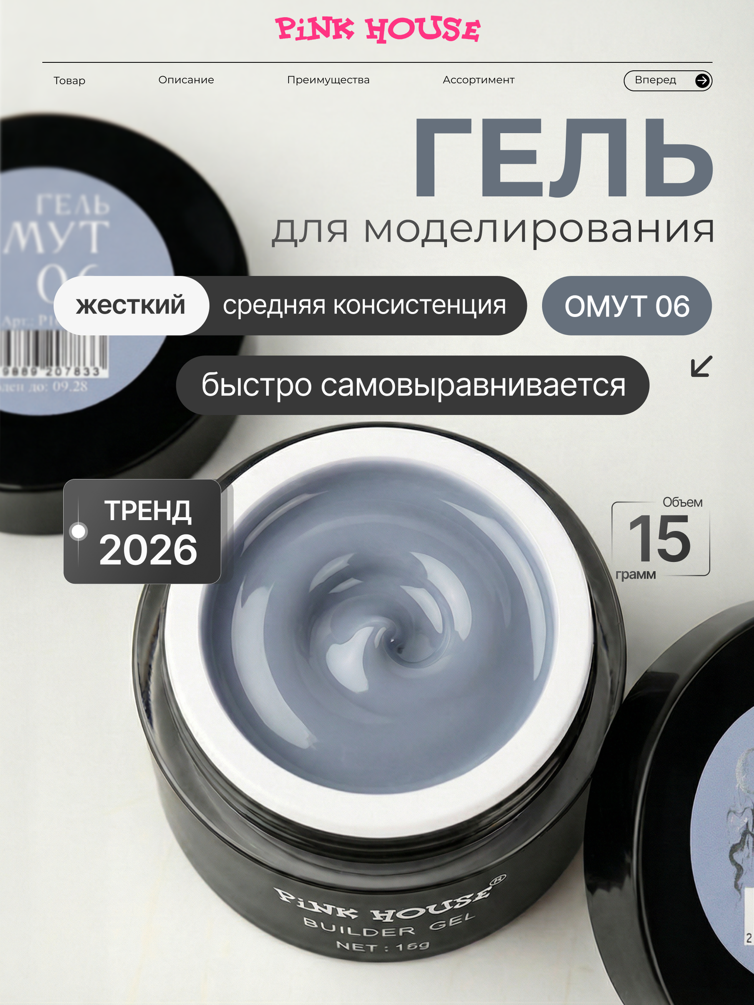 PiNK HOUSE Гель для наращивания и моделирования ногтей, Омут 06 15 мл