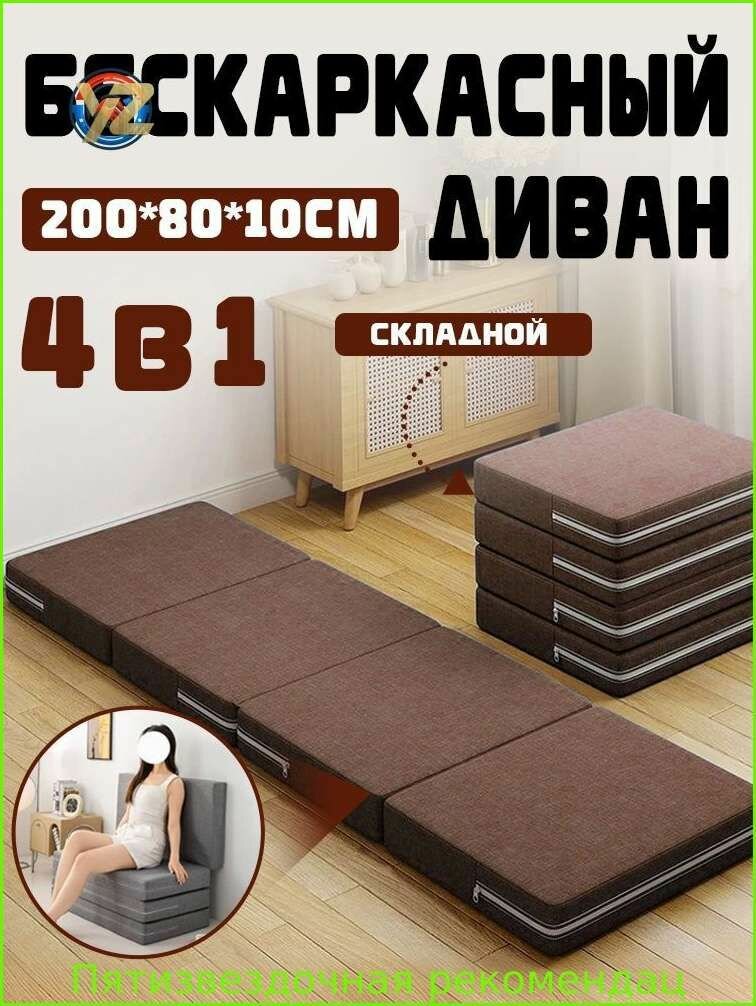 Складной матрас-трансформер 80x200x10 см — пуф-кресло и напольный матрас для сна, йоги и гостей дома, коричневый