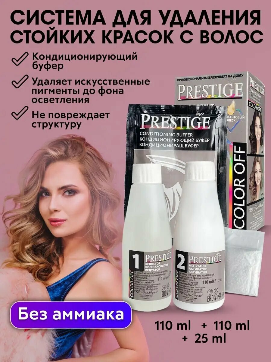 VIP'S Prestige / Эмульсия для удаления стойкой краски с волос, смывка корректор цвета деколорант COLOR OFF