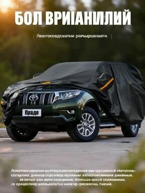 Чехол для Toyota Prado — защитный наружный тент, 100% водонепроницаемый, с мягким внутренним слоем и молнией, 1 шт.