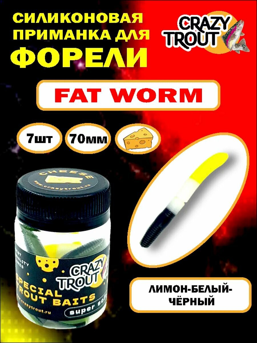 Силиконовая приманка для ловли форели FAT WORM