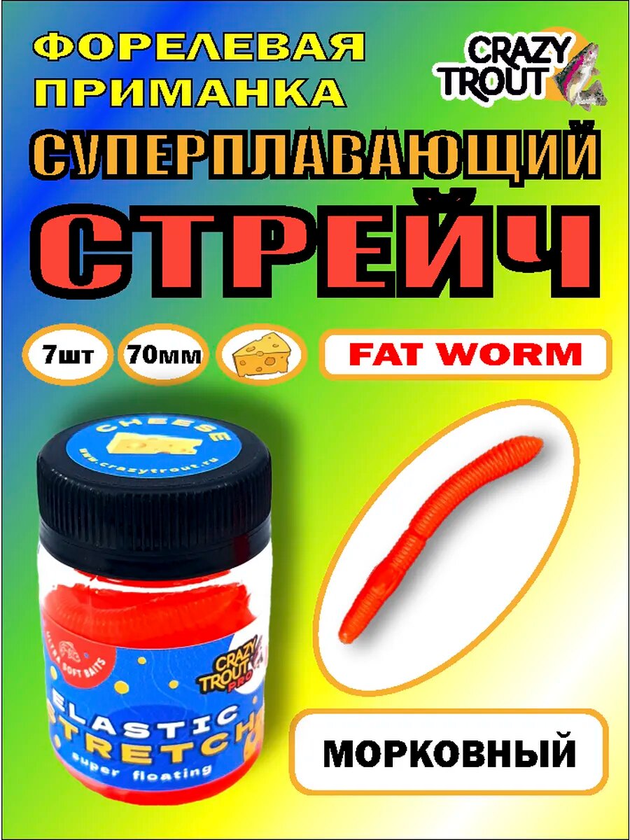 Силиконовый стрейч приманка для ловли форели (FAT WORM)