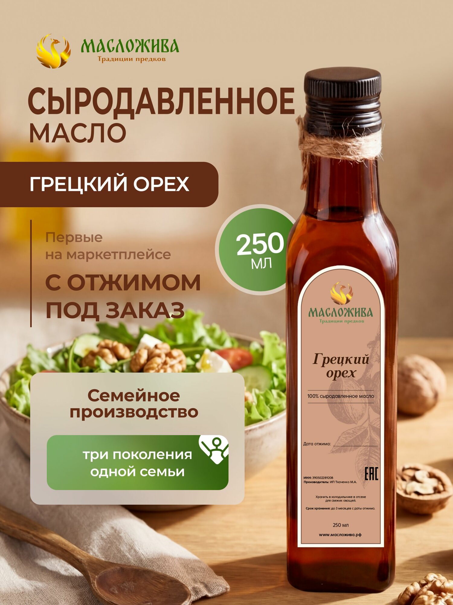 Масло грецкого ореха сыродавленное холодного отжима 250, Масложива