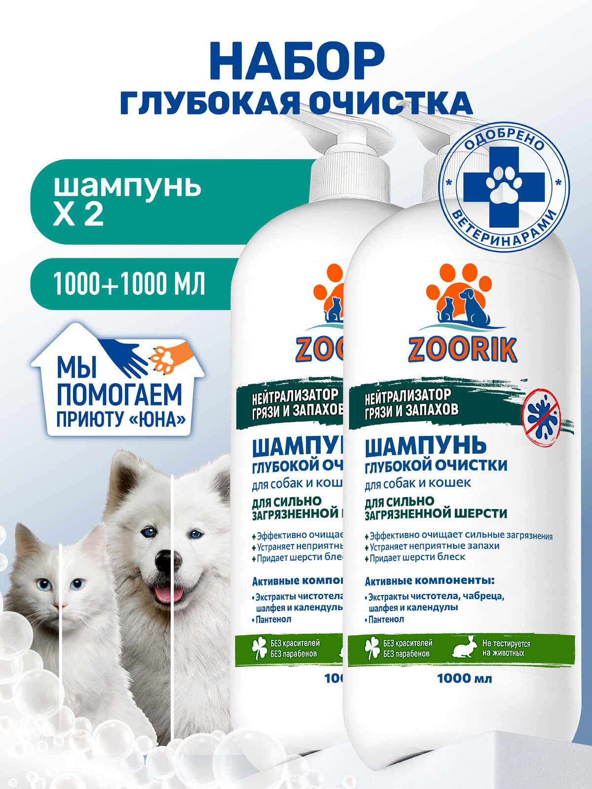 Шампунь для собак и кошек / ZOORIK / Зурик / глубокой очистки 1000 мл - 2 шт