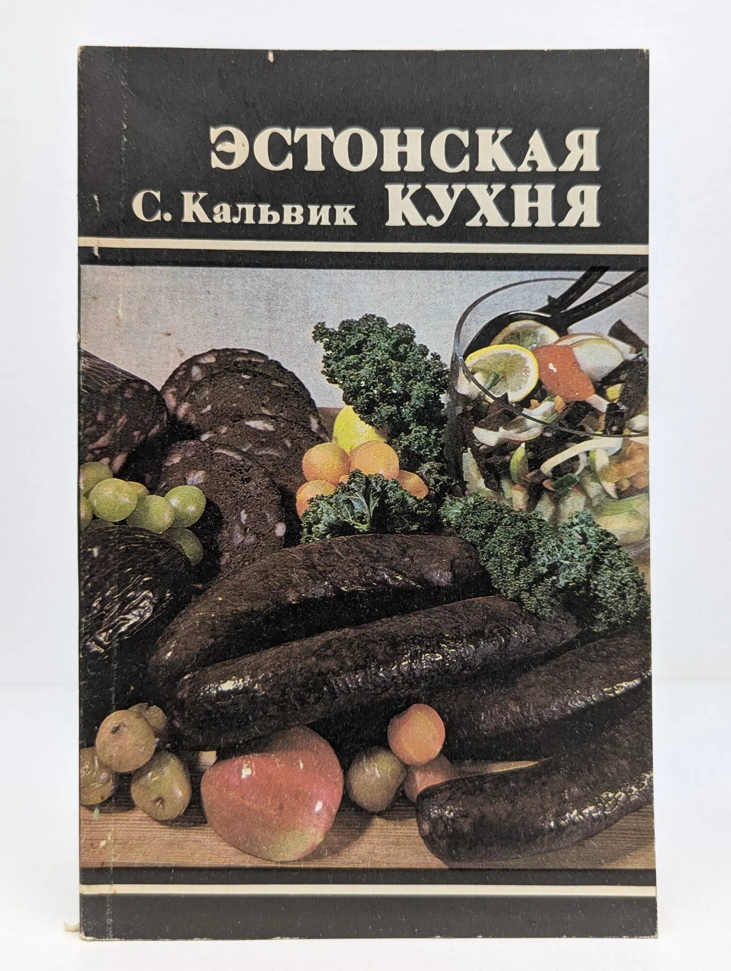 Эстонская кухня Кальвик Сильвия 1984
