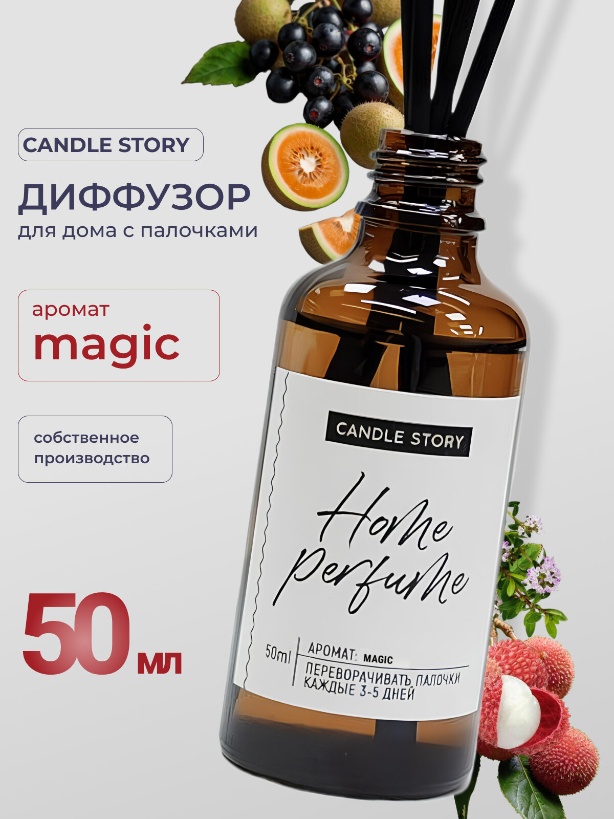Диффузор ароматический для дома с ароматом Мэджик 50 мл парфюм для дома