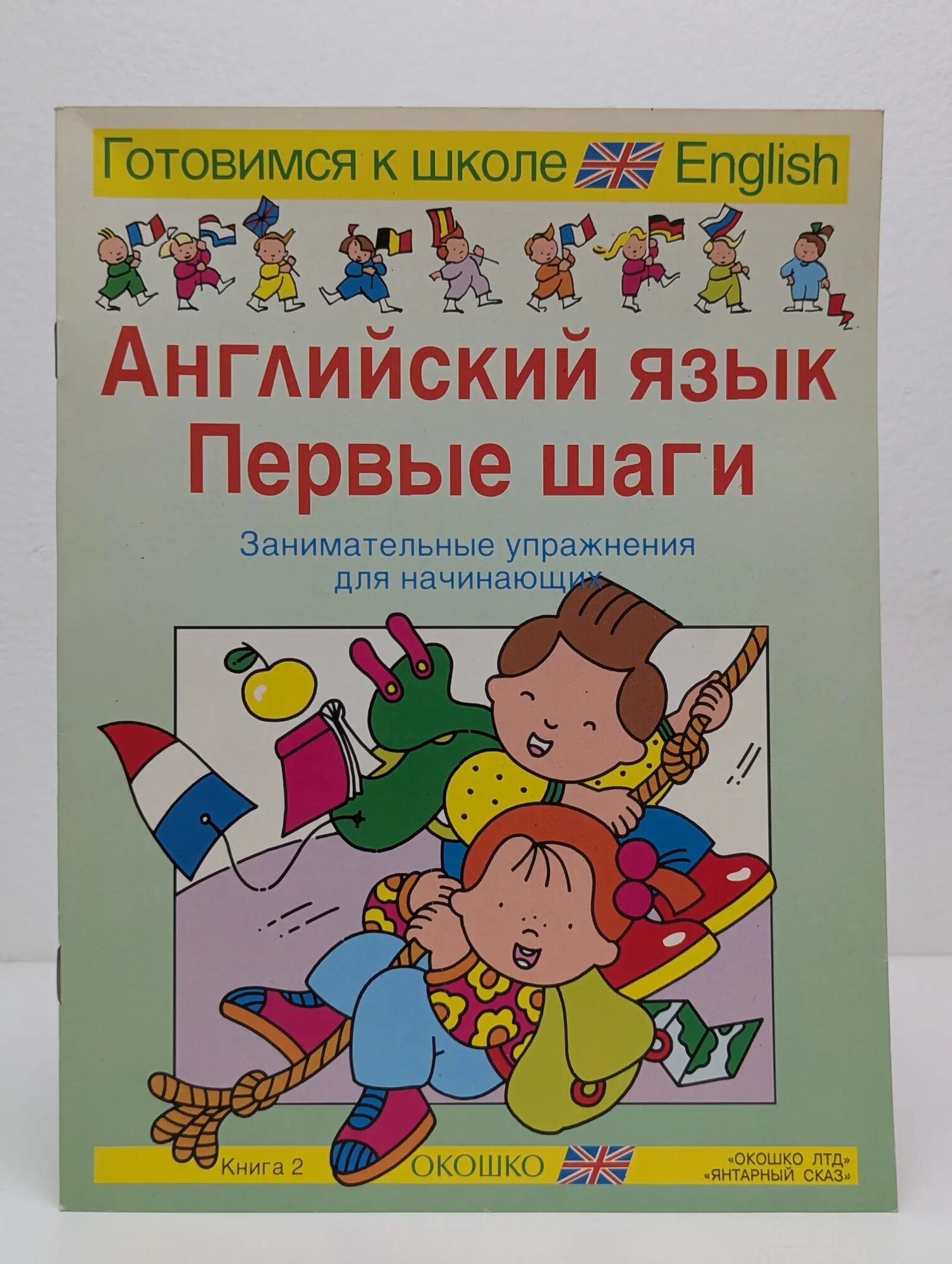 Готовимся к школе. English. Занимательные упражнения для начинающих. В 6 книгах. Книга 2. Английский язык. Первые шаги Сборник 1996