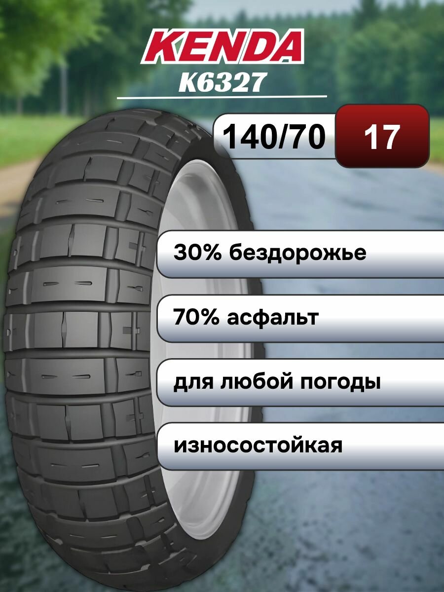 Мотошина Kenda 140/70-17 K6327 66H TL