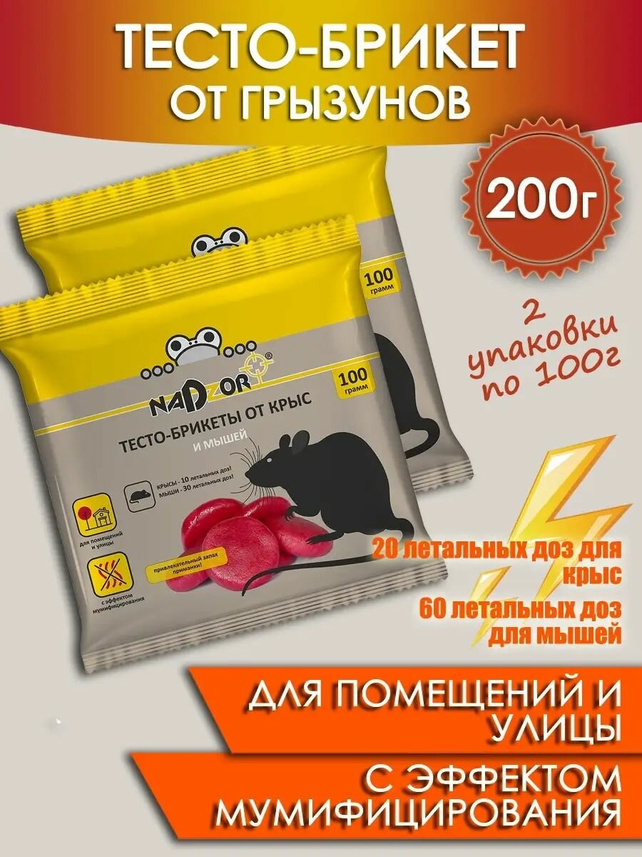 Отрава тесто-брикеты от мышей и крыс Nadzor, 200 г (2 упаковки по 100 г)