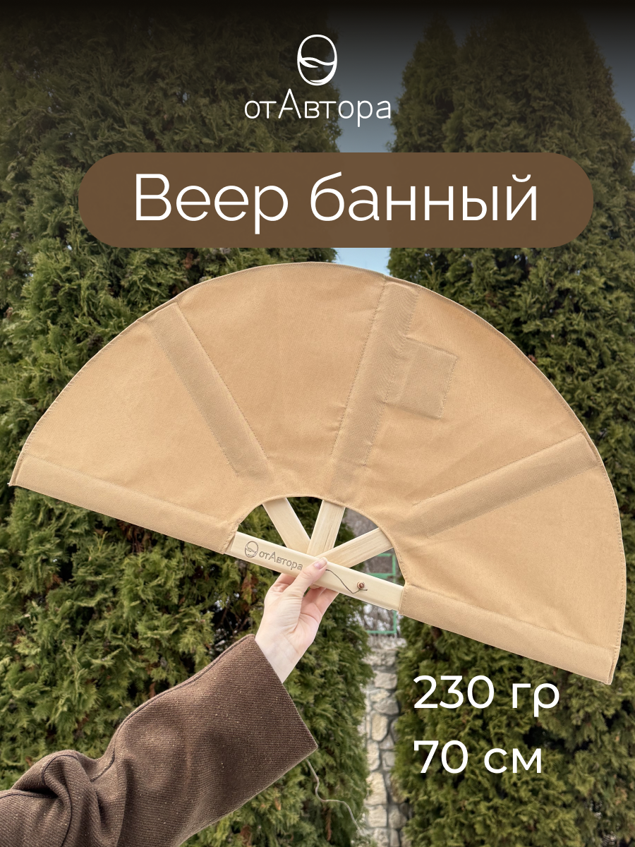 Бежевый веер банный для разгона пара, веер в баню, бежевое опахало для бани - 70 см