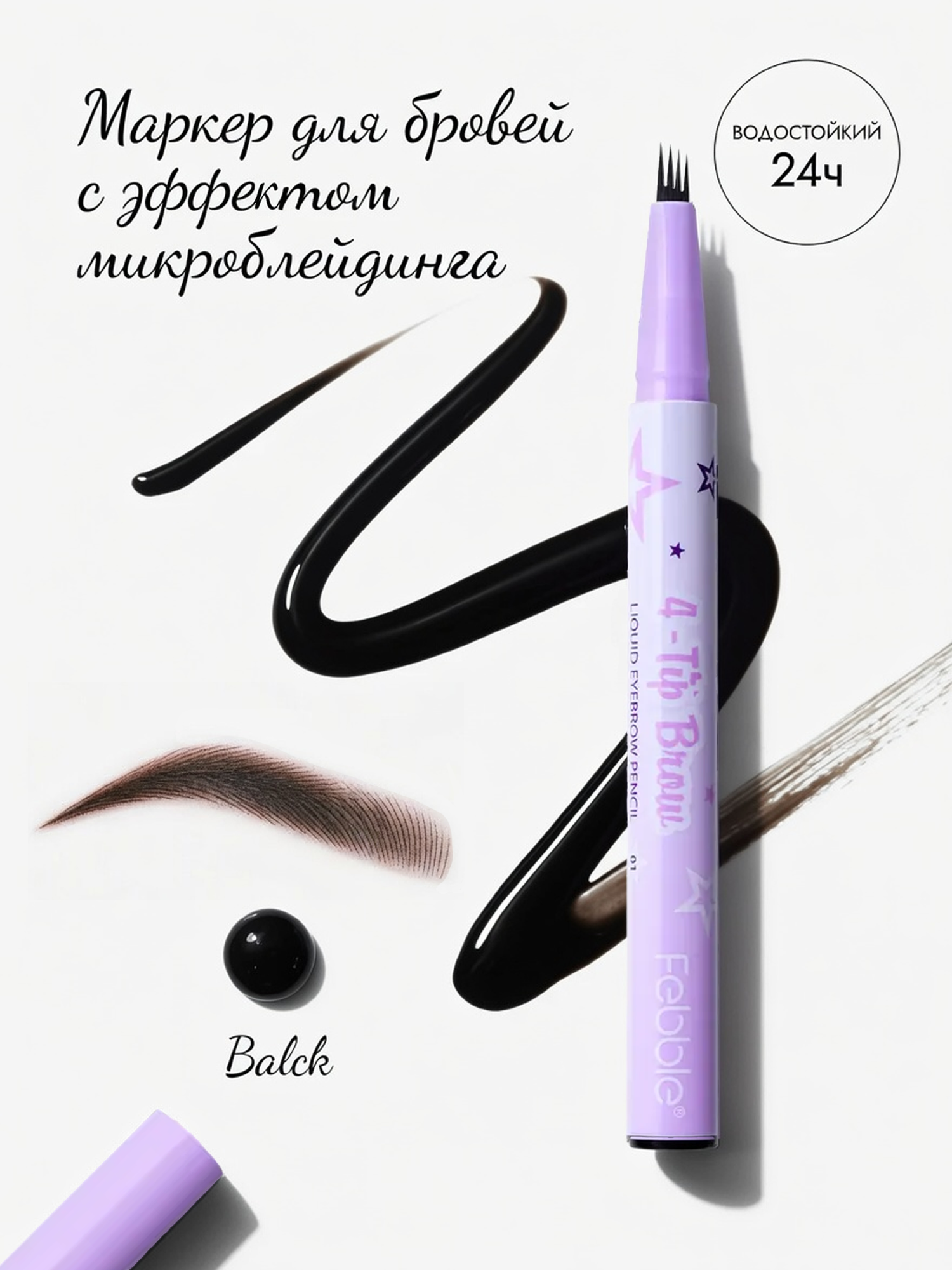 Карандаш для бровей Febble 4-Tip Brow Eyebrow Pencil, стойкий