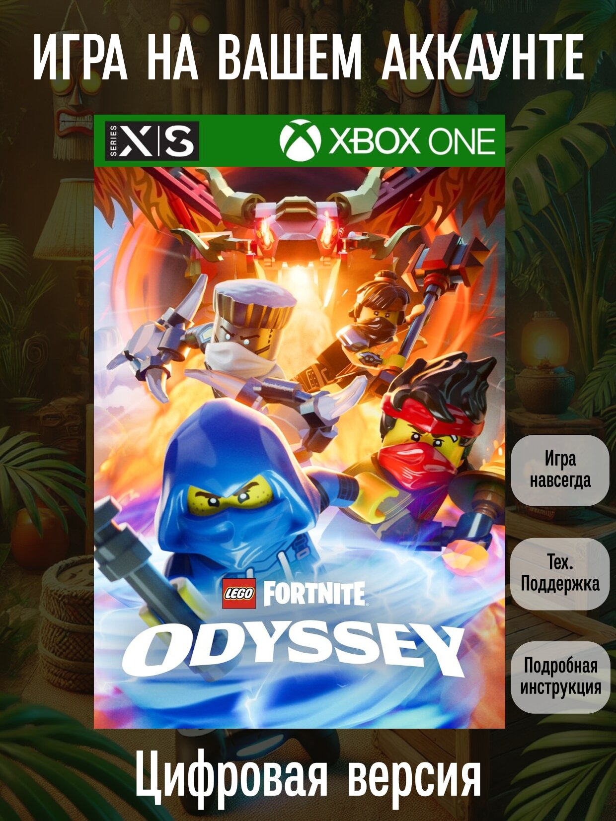 LEGO Fortnite: Odyssey | Xbox One/Series X|S | Цифровая версия