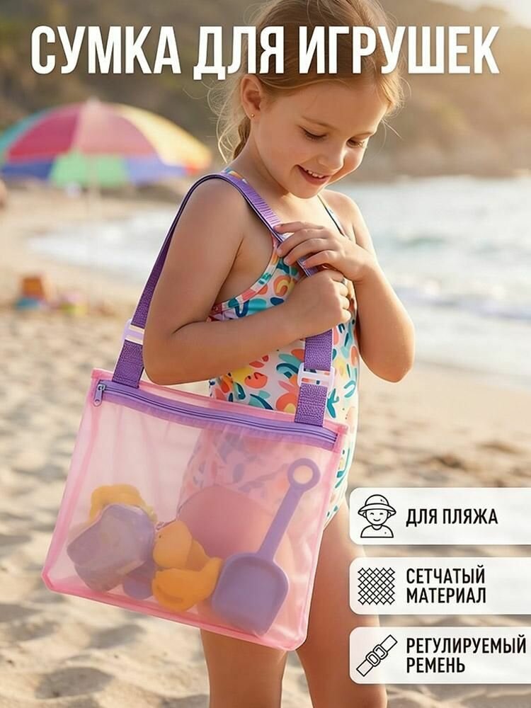 Сетчатая сумка через плечо, идеально подходит для хранения купальников.