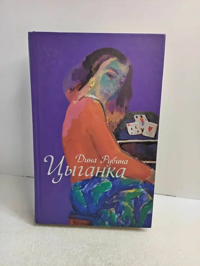 Цыганка