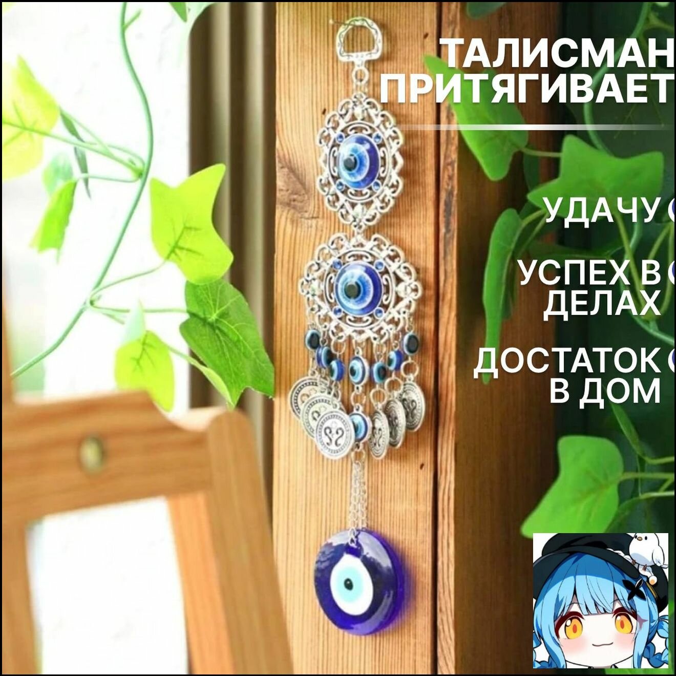 Оберег для дома, назар — фото 1