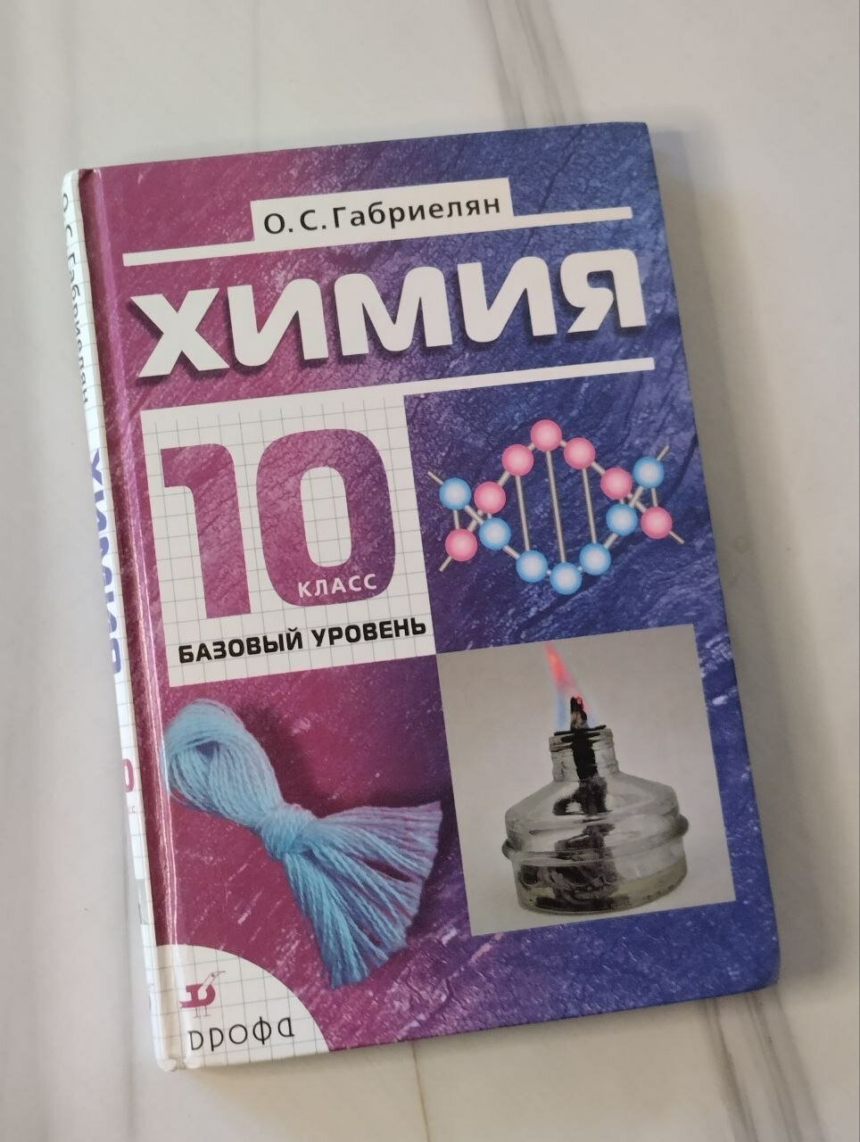Химия. Базовый уровень. 10 класс./ Габриелян О. С. Габриелян Олег Сергеевич