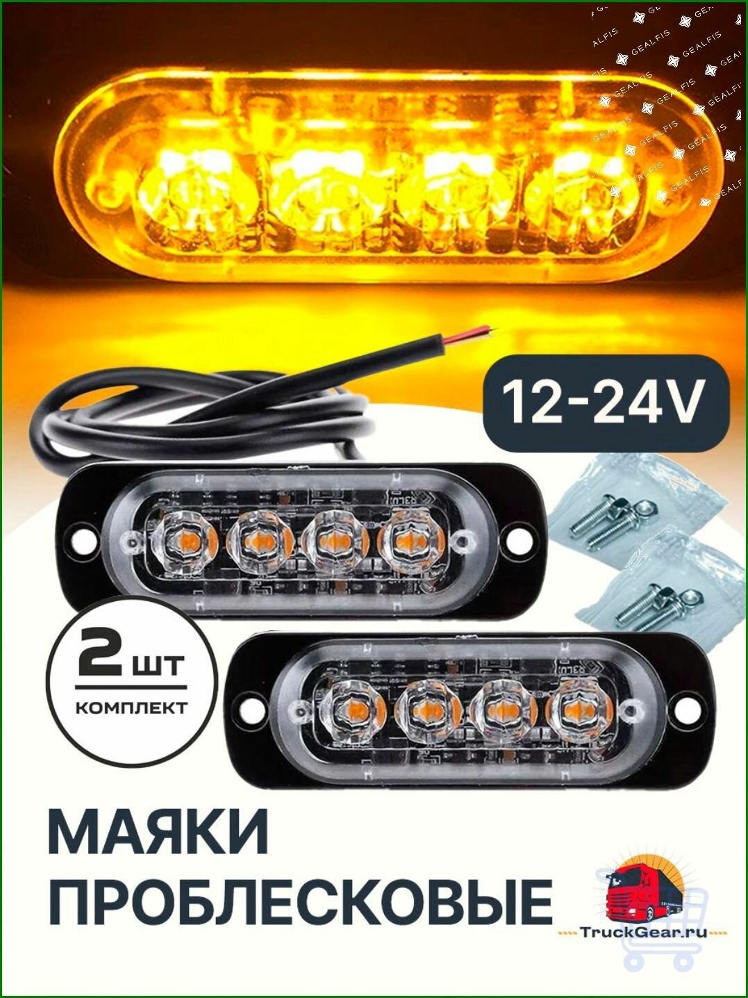 Проблесковые маяки врезные 12-24V — комплект из 2 жёлтых светодиодных маяков для спецтехники и грузовых автомобилей