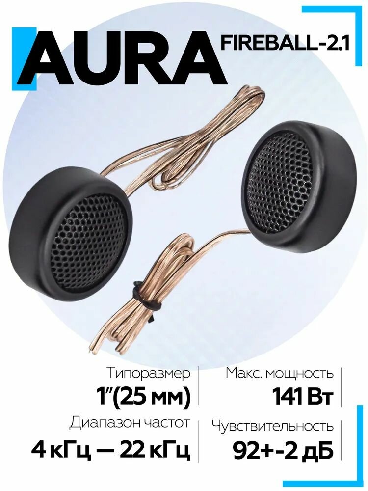Акустическая система Aura FIREBALL-2.1 1" купольные твитеры 4 Ом — замена штатной акустики, чистые ВЧ и сочный звук